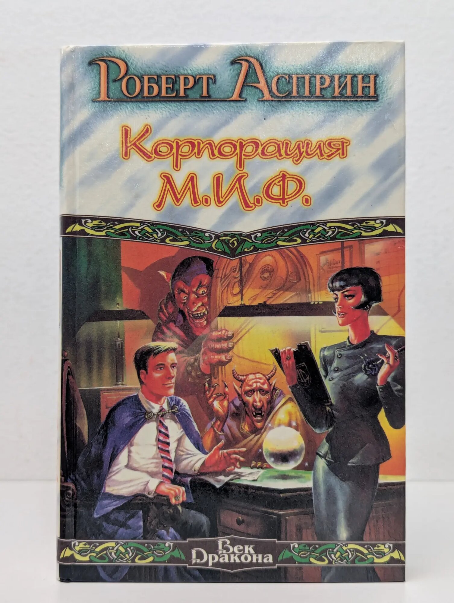 Век Дракона. Корпорация М. И. Ф. Асприн Роберт Линн 1997