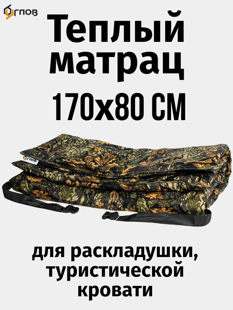 Теплая накидка-матрац 170/80 см, цвет дубок, на раскладушку, туристическую кровать