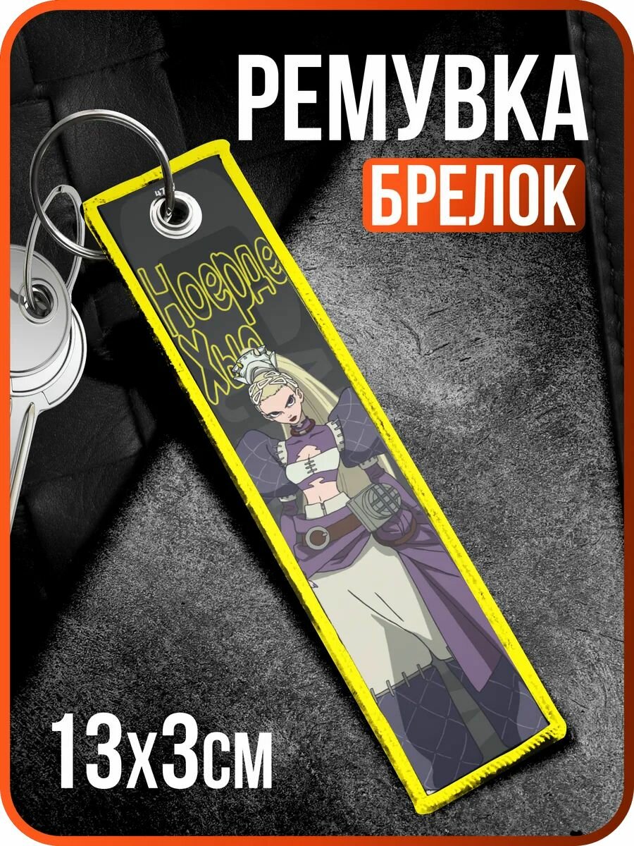 Брелок ремувка Гачиакута Ноерде Хью Амозо