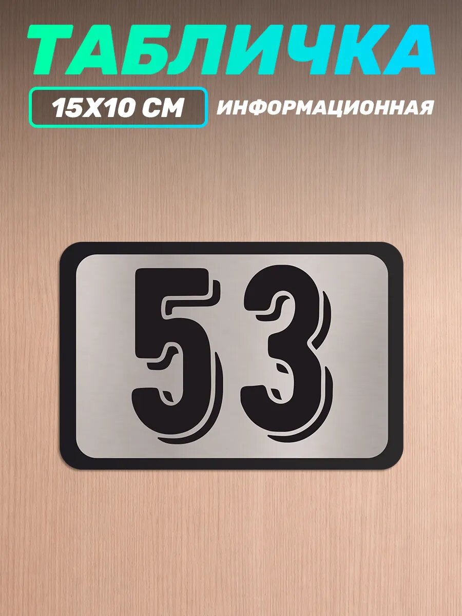 Табличка на дверь информационная на дверь номер квартиры 53