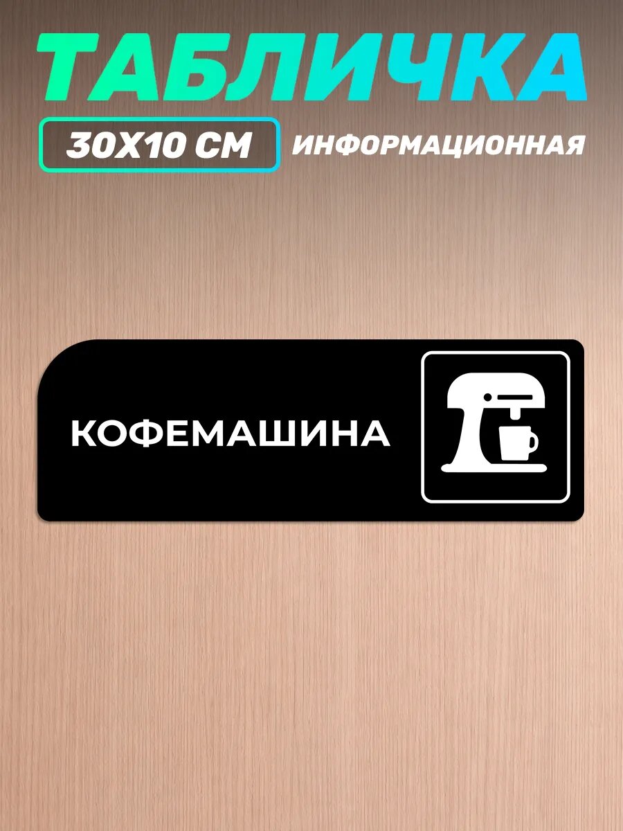 Табличка на дверь информационная Кофемашина