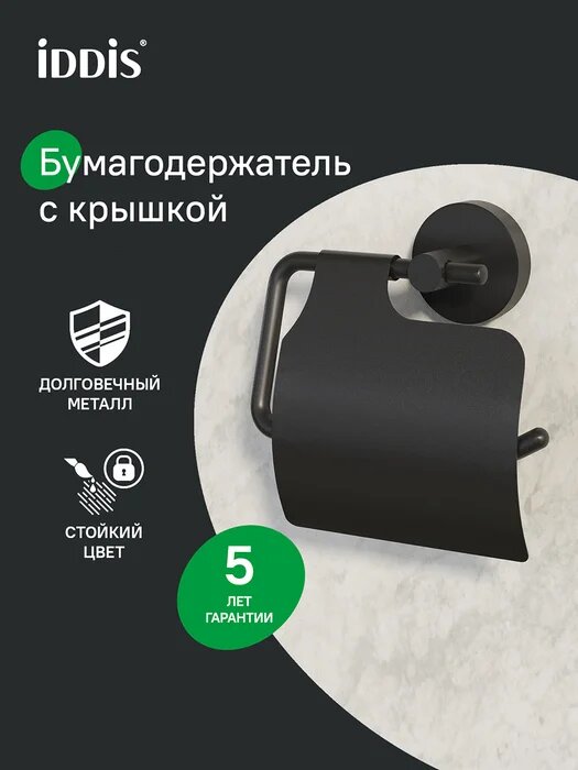 Держатель для туалетной бумаги IDDIS Сена (Sena) SENSBC0i43 настенный, закрытый, черный, матовый, металлический, на шурупах, с комплектом для монтажа