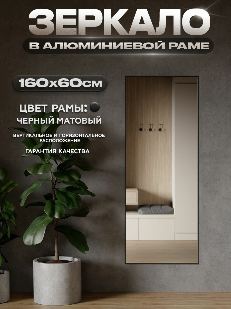 Зеркало в алюминиевой раме настенное ONE MIRROR 160х60 см. Черное