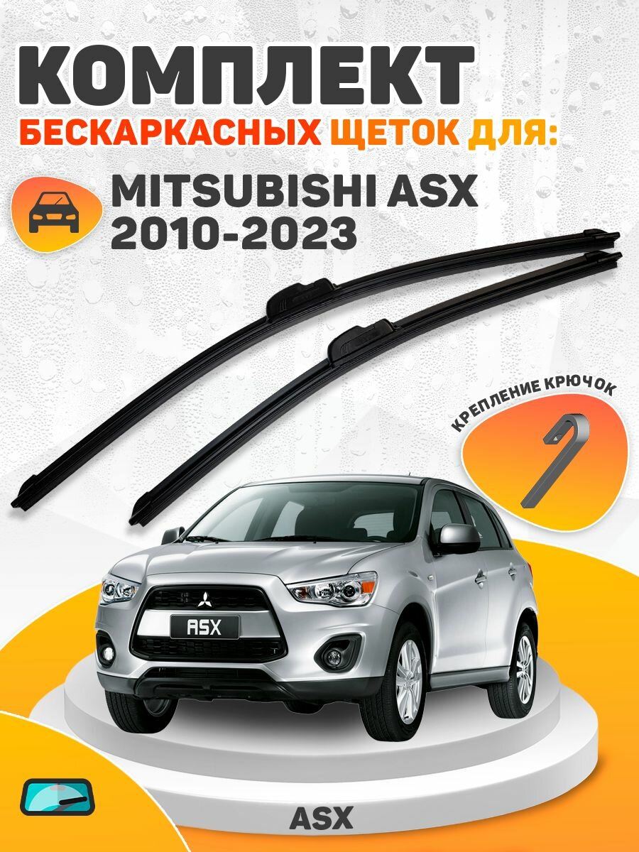 Комплект щеток MITSUBISHI ASX 2010-2023 (600 и 530 мм) / Дворники AVS