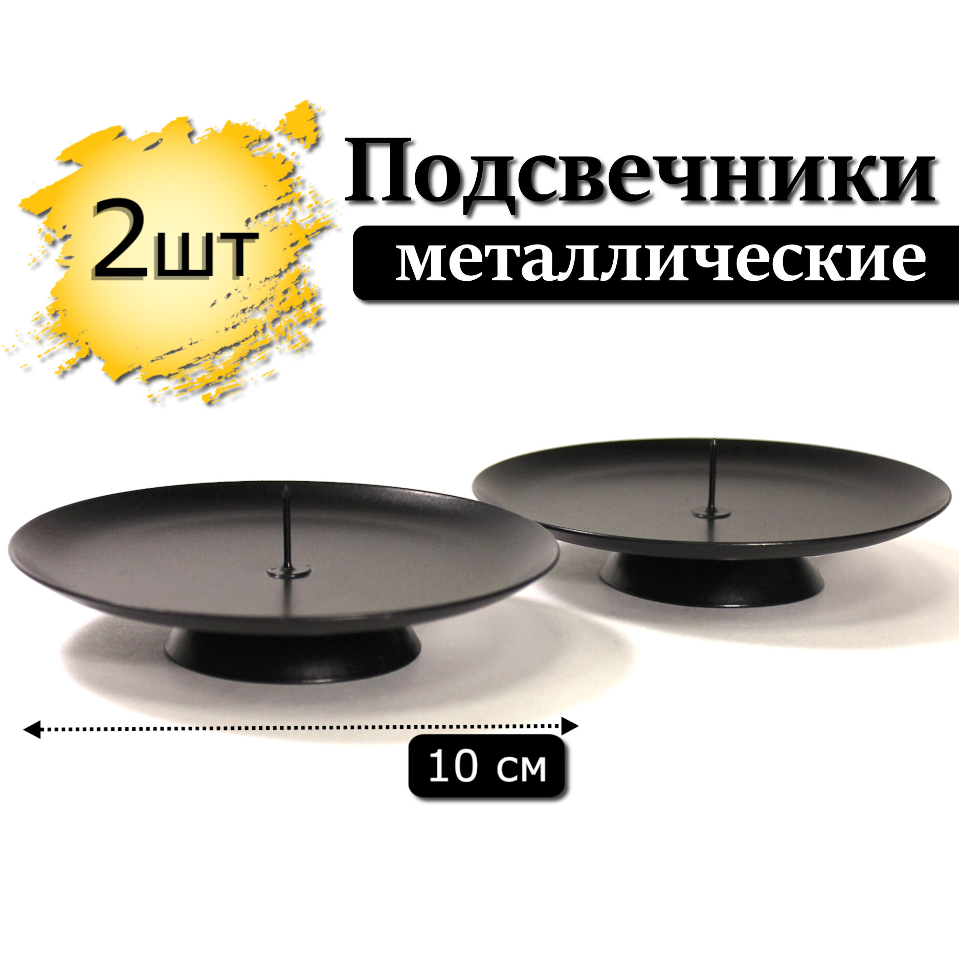 2 шт. Подсвечники 10 см металлические черные круглые с иглой для свечи