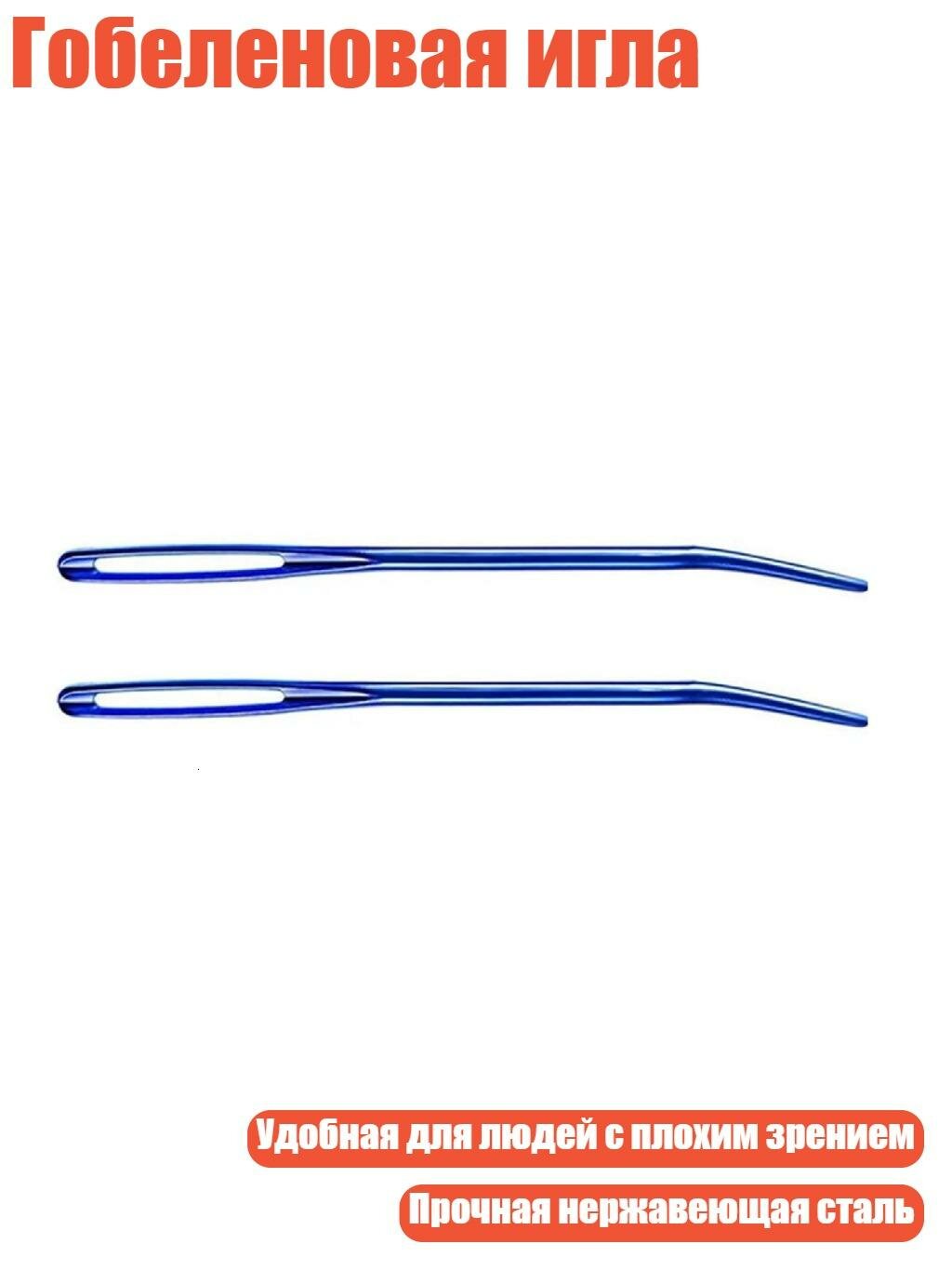 Гобеленовая игла, Синий