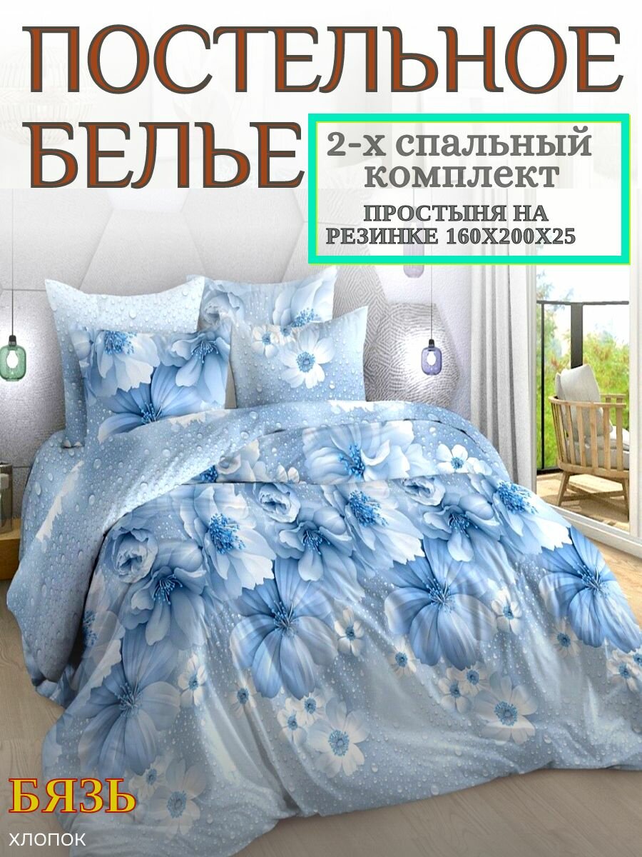 Постельное белье, бязь, комплект 2 спальный простыня на резинке 160х200, голубой, цветы, Космея