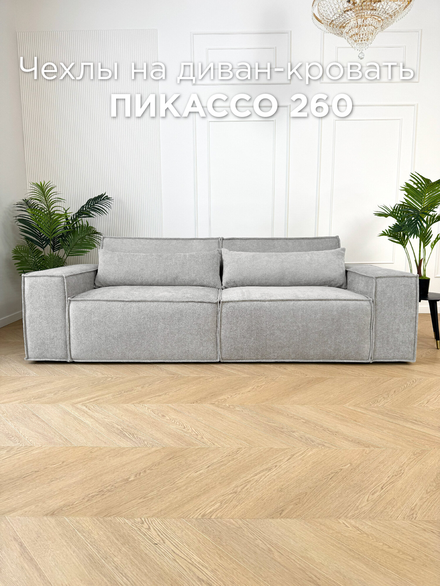 Чехол на диван-кровать Redsofa Пикассо прямой 260 см Ever Soft 03.