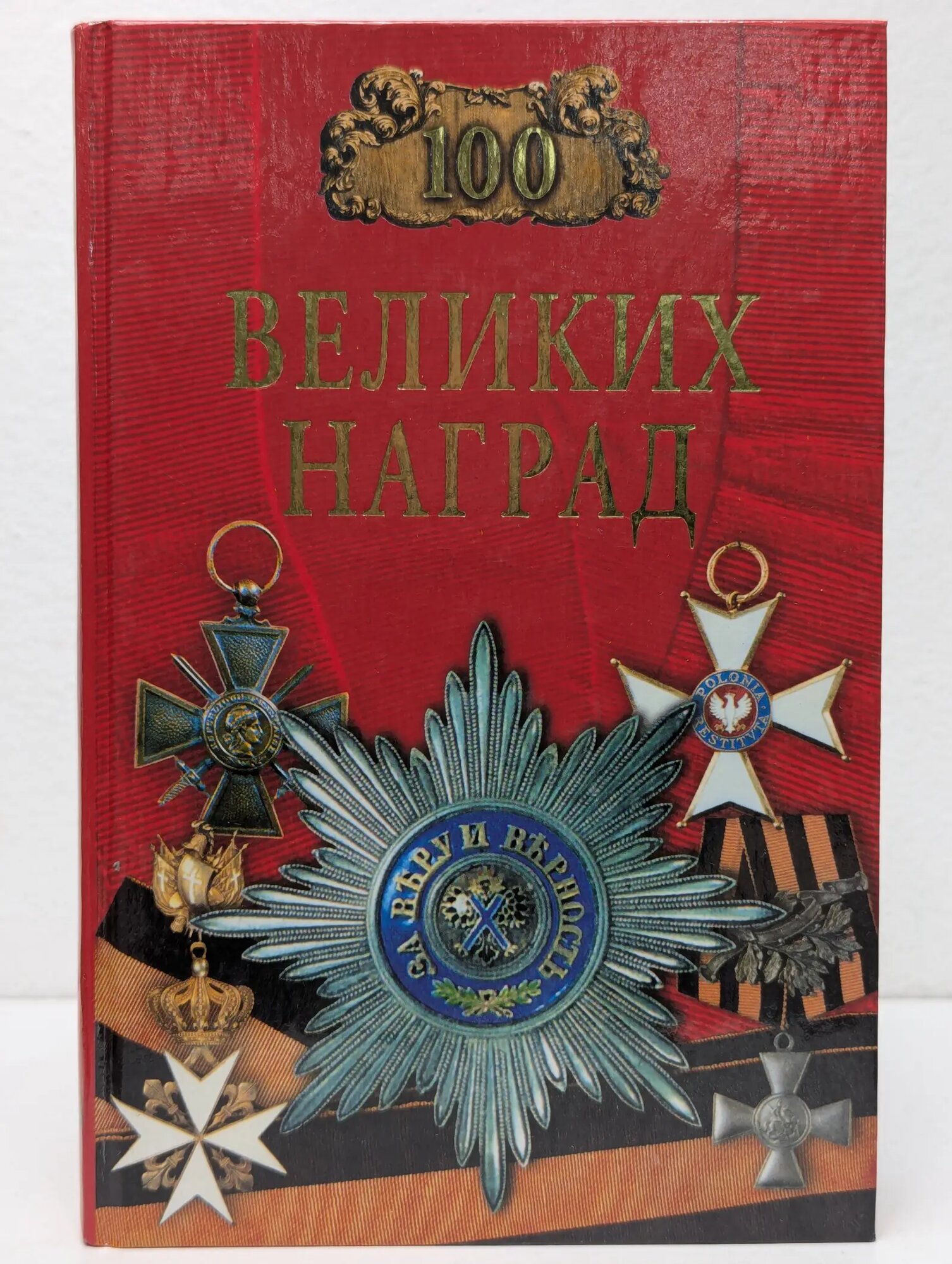 100 великих. Сто великих наград Сборник 2002