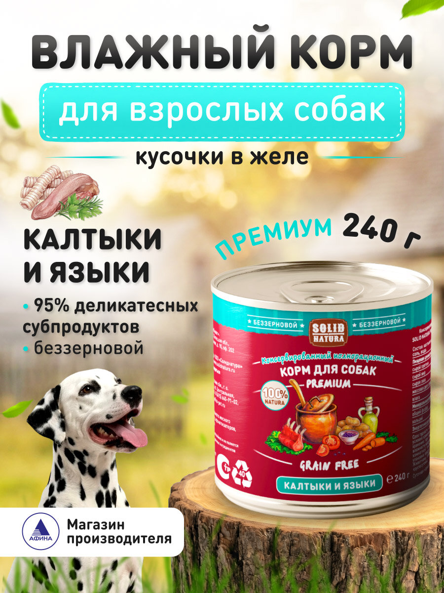 Влажный корм для собак Solid Natura Premium Калтыки и языки, беззерновой 240 г