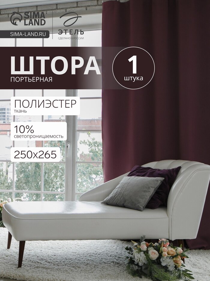 Штора блэкаут портьерная «Этель», 250×265 см, фиолетовая