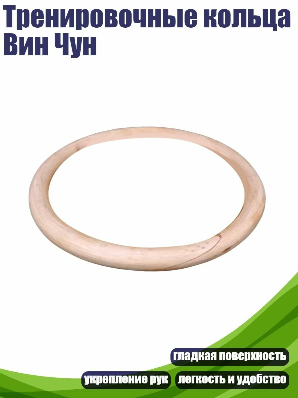 Тренировочные кольца Вин Чун, - 175mm
