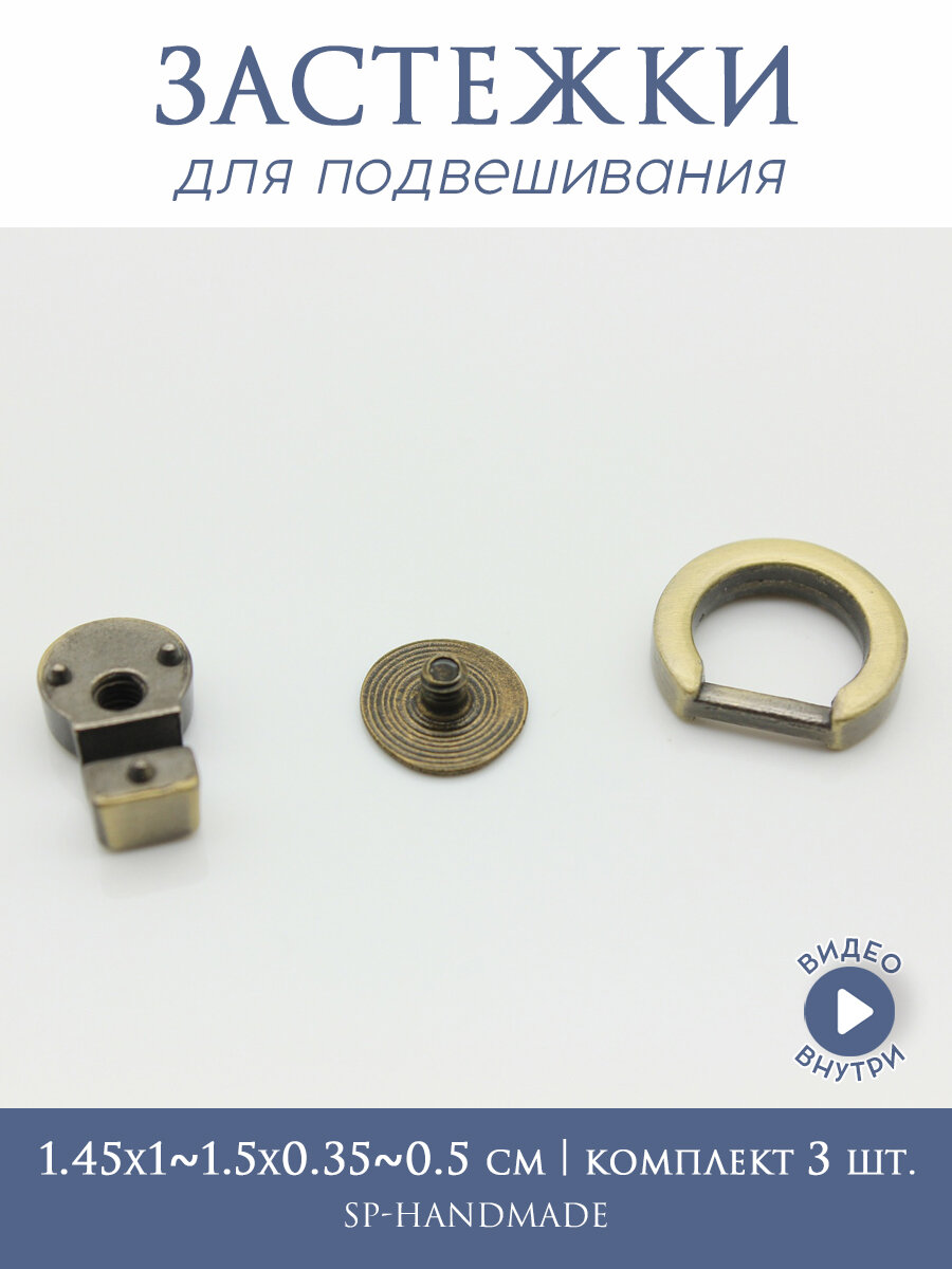 Комплект застежки для подвешивания, 1 1.45x1 1.5x0.35 0.5 см (3 предмета в комплекте), цвет античное золото, цинковый сплав, 1 шт.(Китай)
