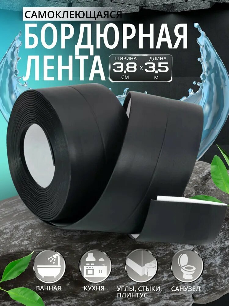 Бордюрная лента для ванны 38мм*3,5м. Самоклеящаяся декоративная клейкая лента, Черная