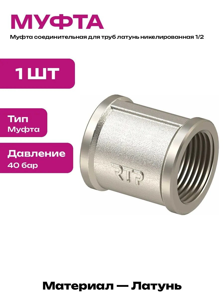 Муфта латунь никелированная 1/2 дюйма тип резьбы 1/2F-1/2F