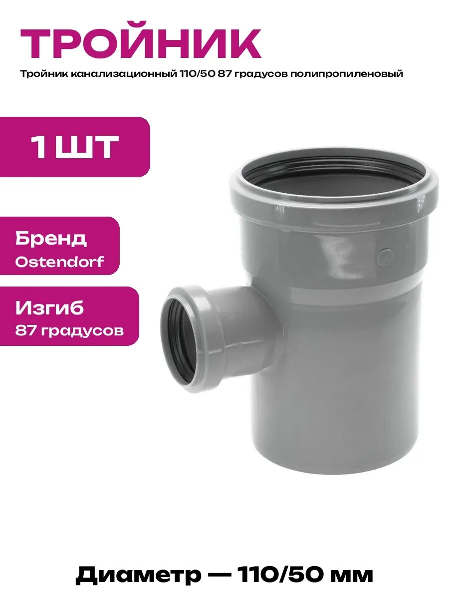 Тройник 110/50 87 градусов серый для сливных труб в квартире