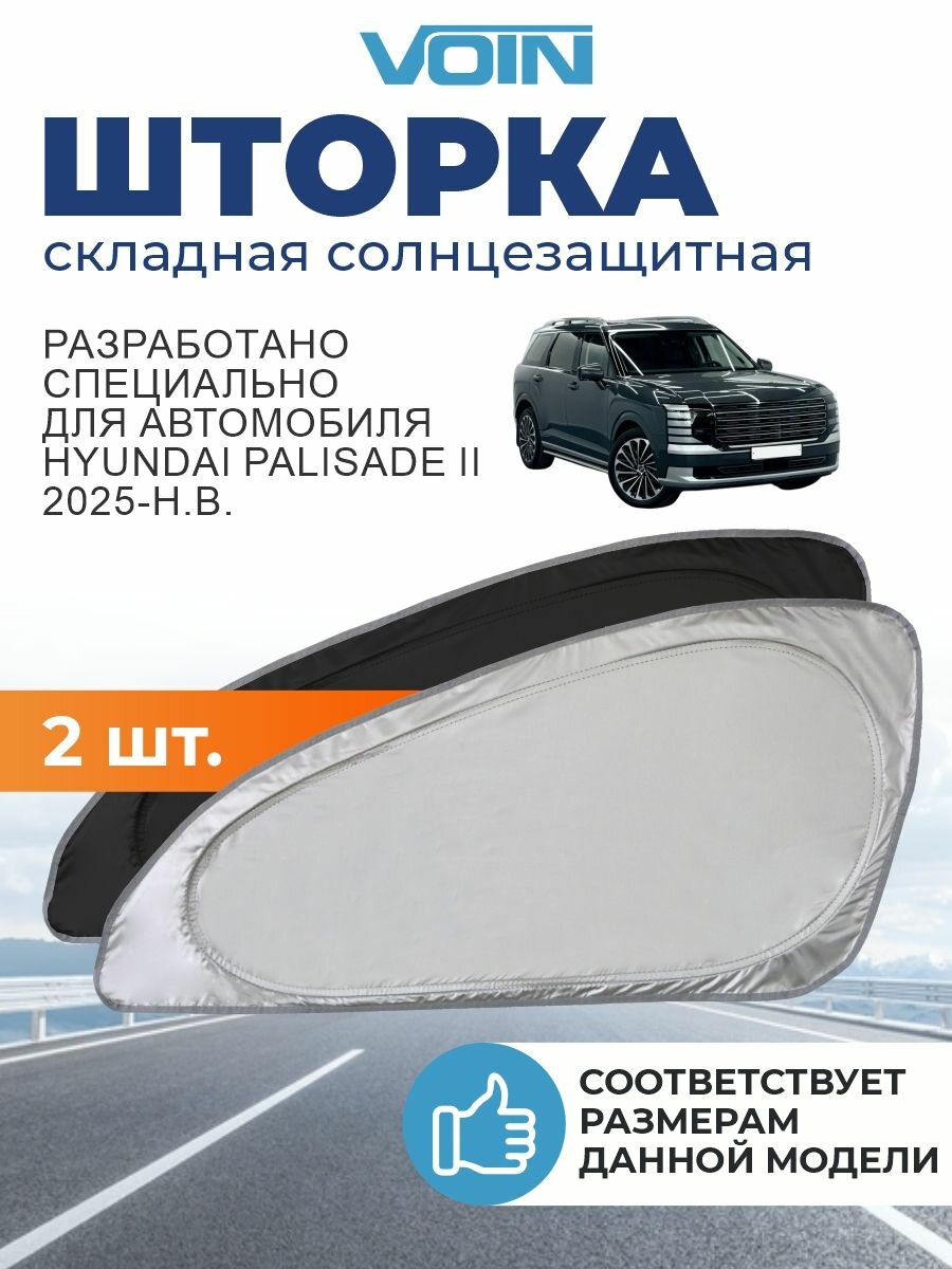 Шторки автомобильные боковые на передние стекла VOIN Hyundai Palisade 2 2025-н. в. / солнцезащитные шторки на окна автомобиля Хендай Палисейд 2, 2 шт.