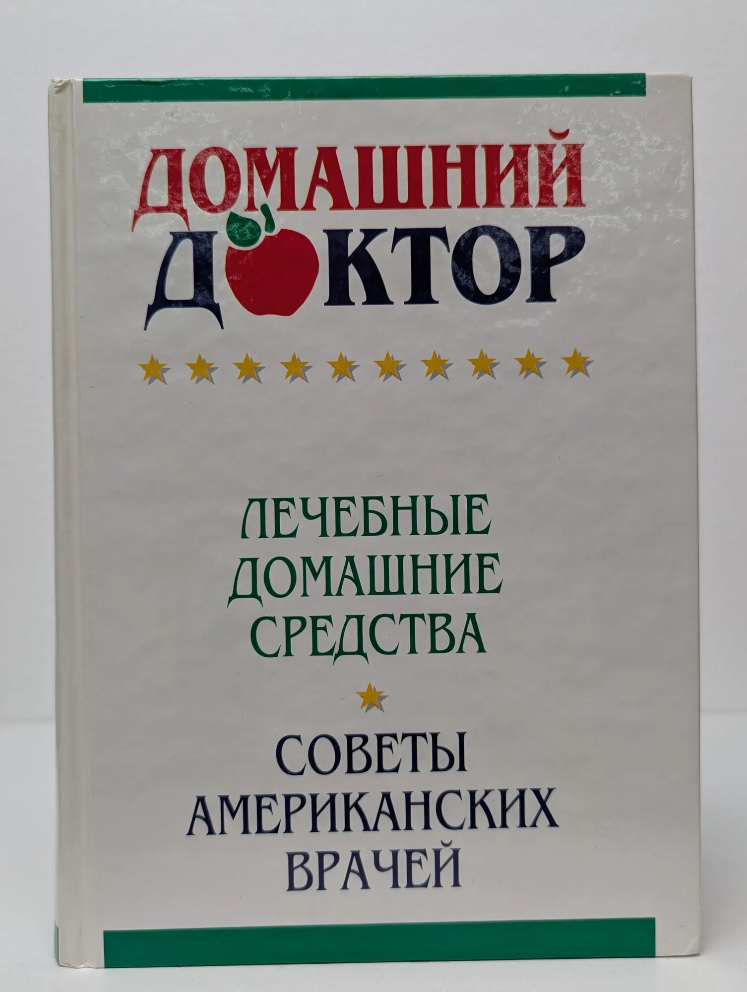 Домашний доктор. Лечебные домашние средства. Советы американских врачей Сборник 2000