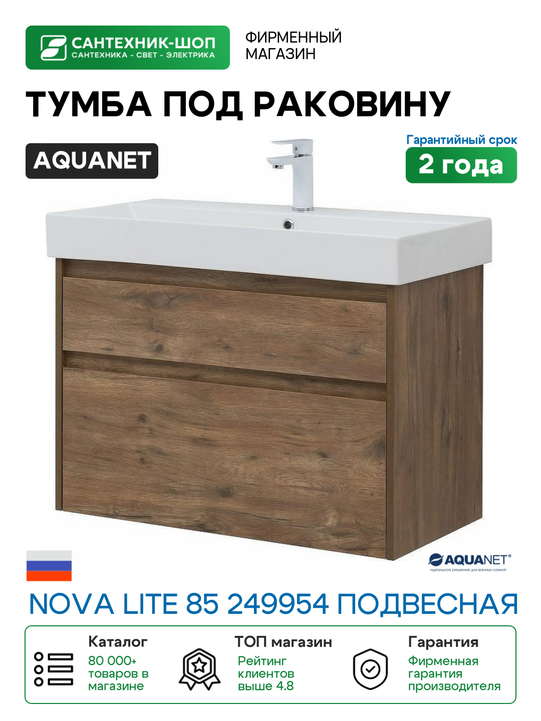 Тумба под раковину Aquanet Nova Lite 85 249954 подвесная Дуб рустикальный МДФ / ЛДСП