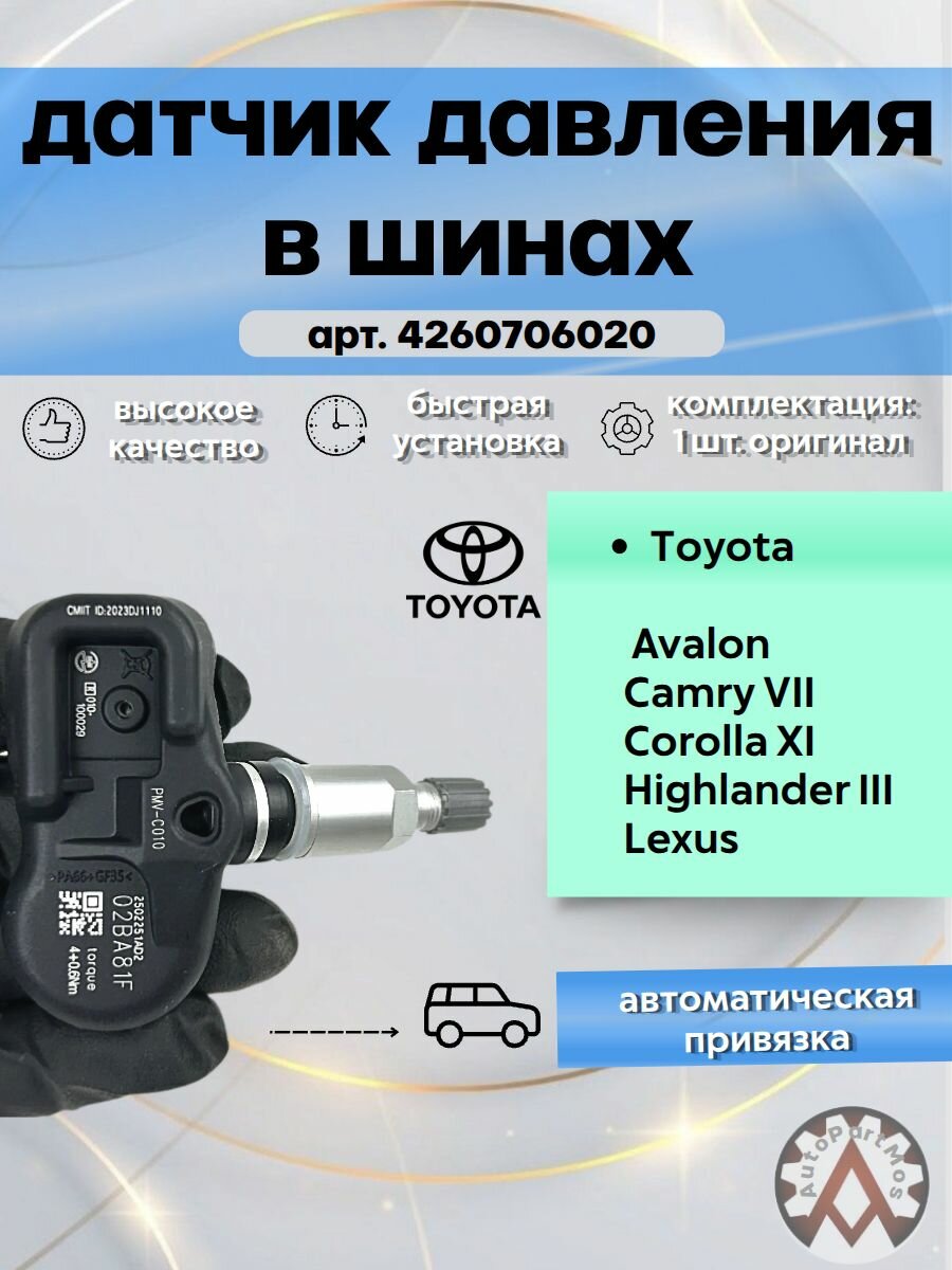 Датчик давления шин 4260706020, PMVC010, Toyota Lexus