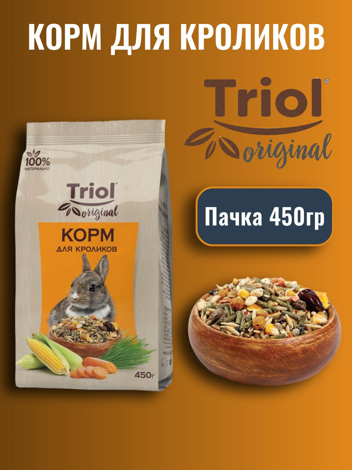 Triol Original / Сухой корм для кроликов, 450 гр