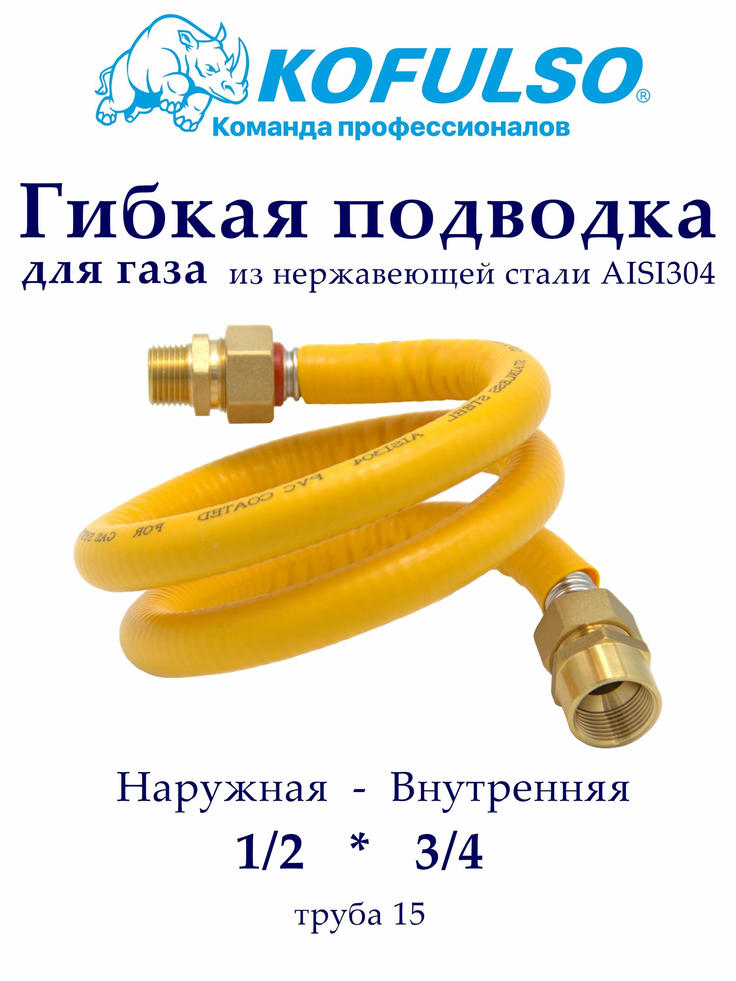 Подводка для газа 1/2*3/4 дюйма с муфтами, 100 см (НР-ВР) - KOFULSO