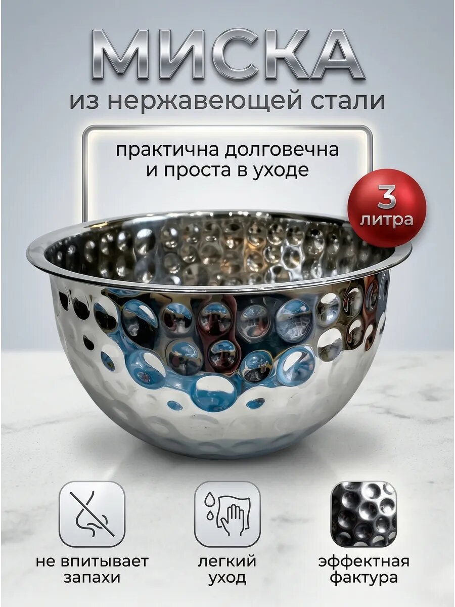 Миска нержавеющая сталь рельефная посуда универсальная