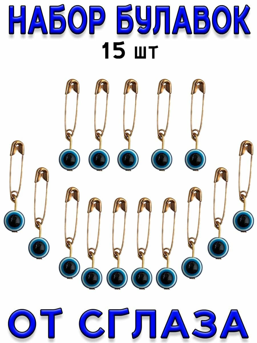 Булавка от сглаза и порчи набор 15шт Синий глаз