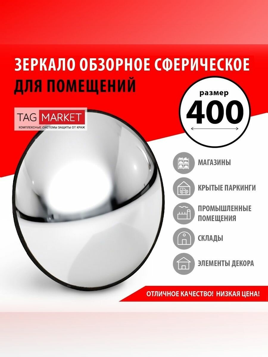 Зеркало обзорное сферическое 400 мм