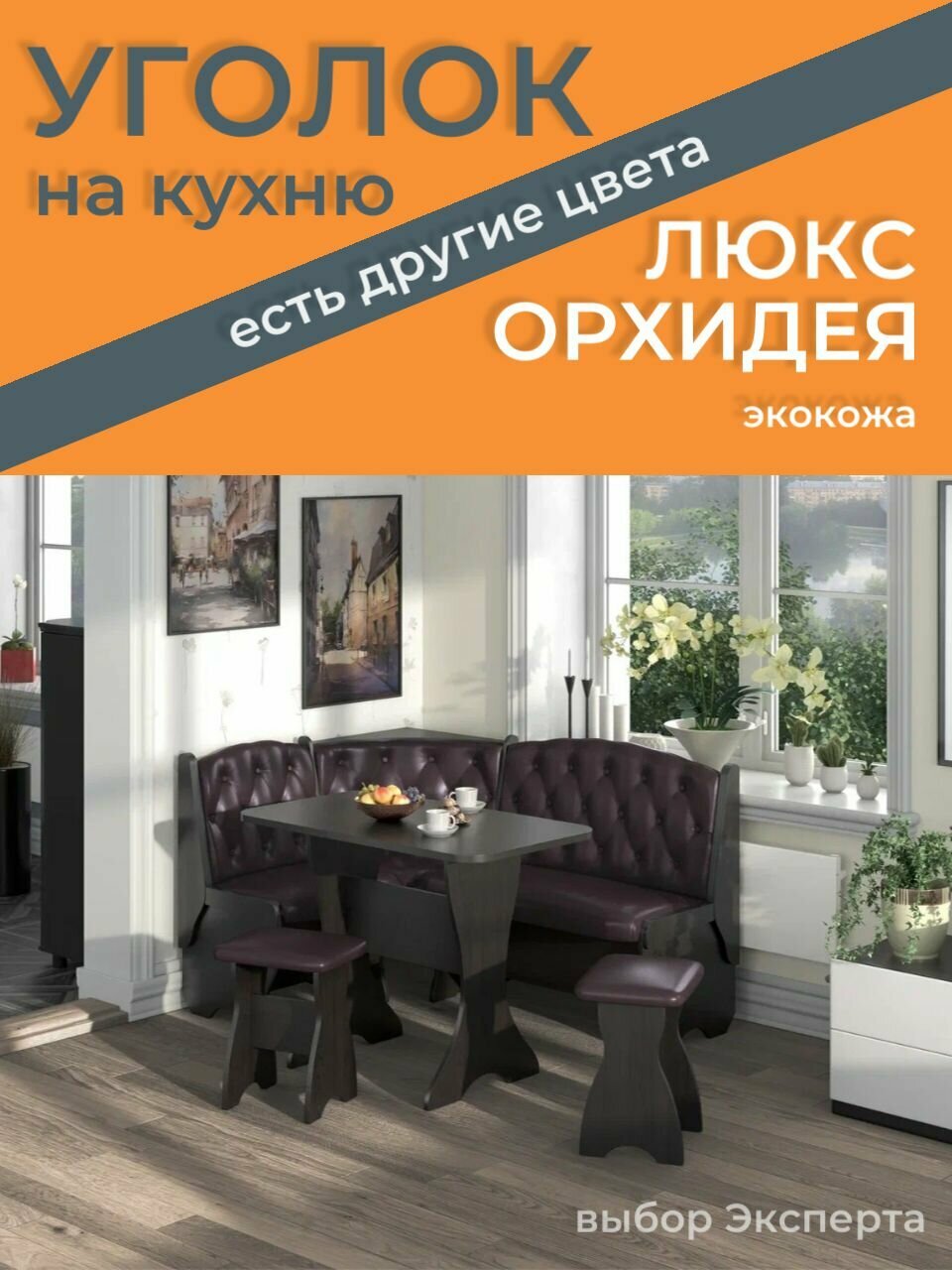 Кухонный уголок со столом и стульями Орхидея люкс, венге (экокожа) + стол + 2 табуретки, 150(110)x50x84 см