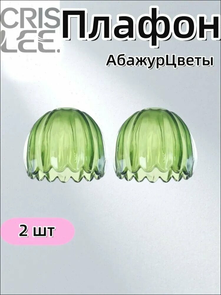 Сменный стеклянный плафон Тюльпан, 2 шт, диаметр 16 см x высота 12 см, для люстры, настольной лампы и бра
