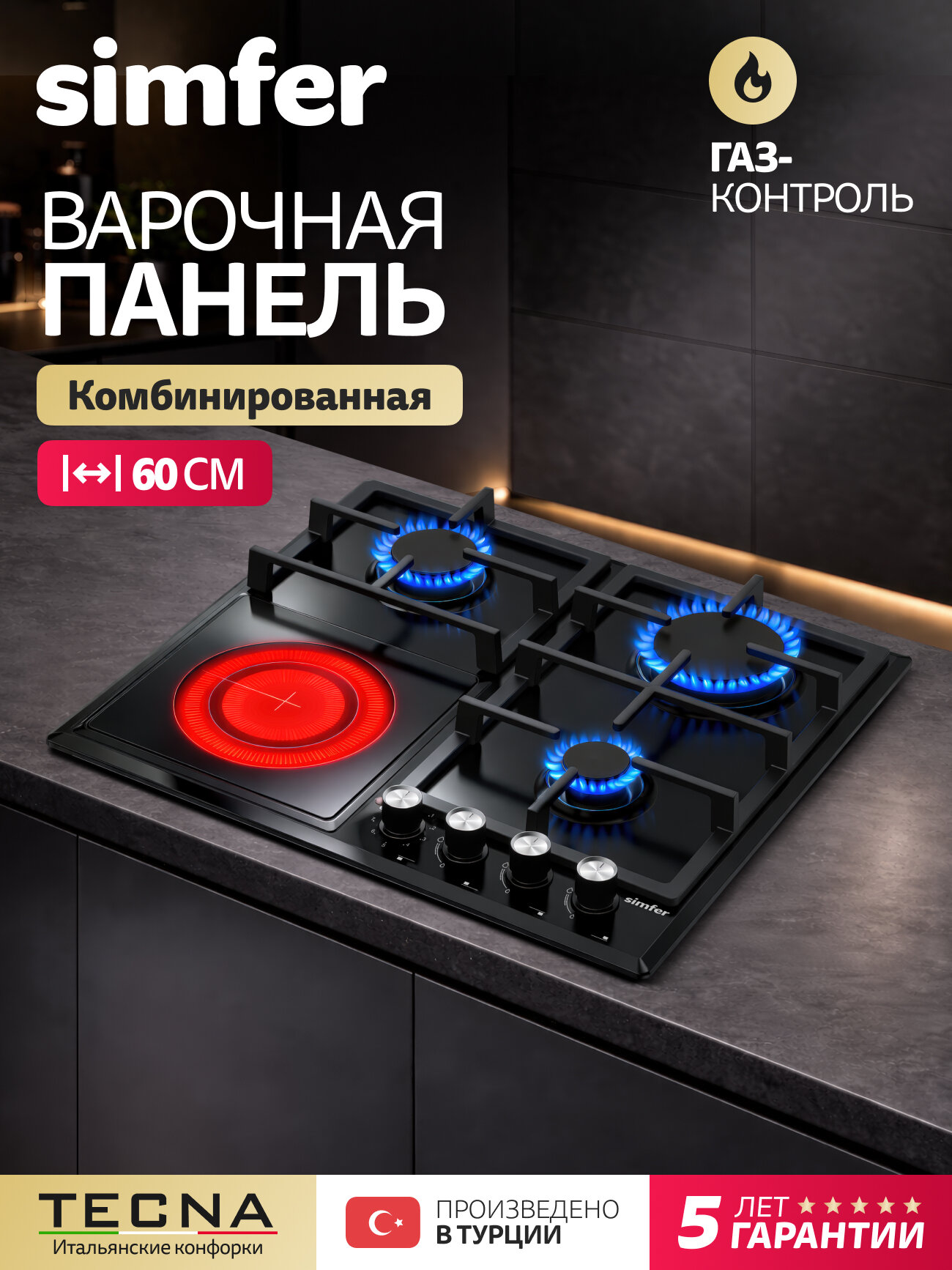 Варочная панель газовая/электрическая Simfer 60см, газ-контроль, электроподжиг, зона расширения, чугун, 5 ЛЕТ гарантия
