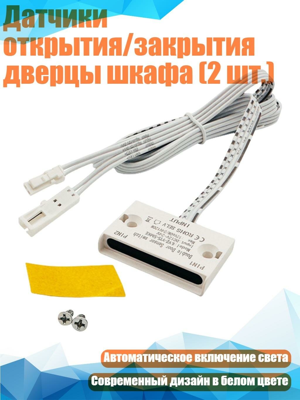 Датчики открытия/закрытия дверцы шкафа (2 шт.)