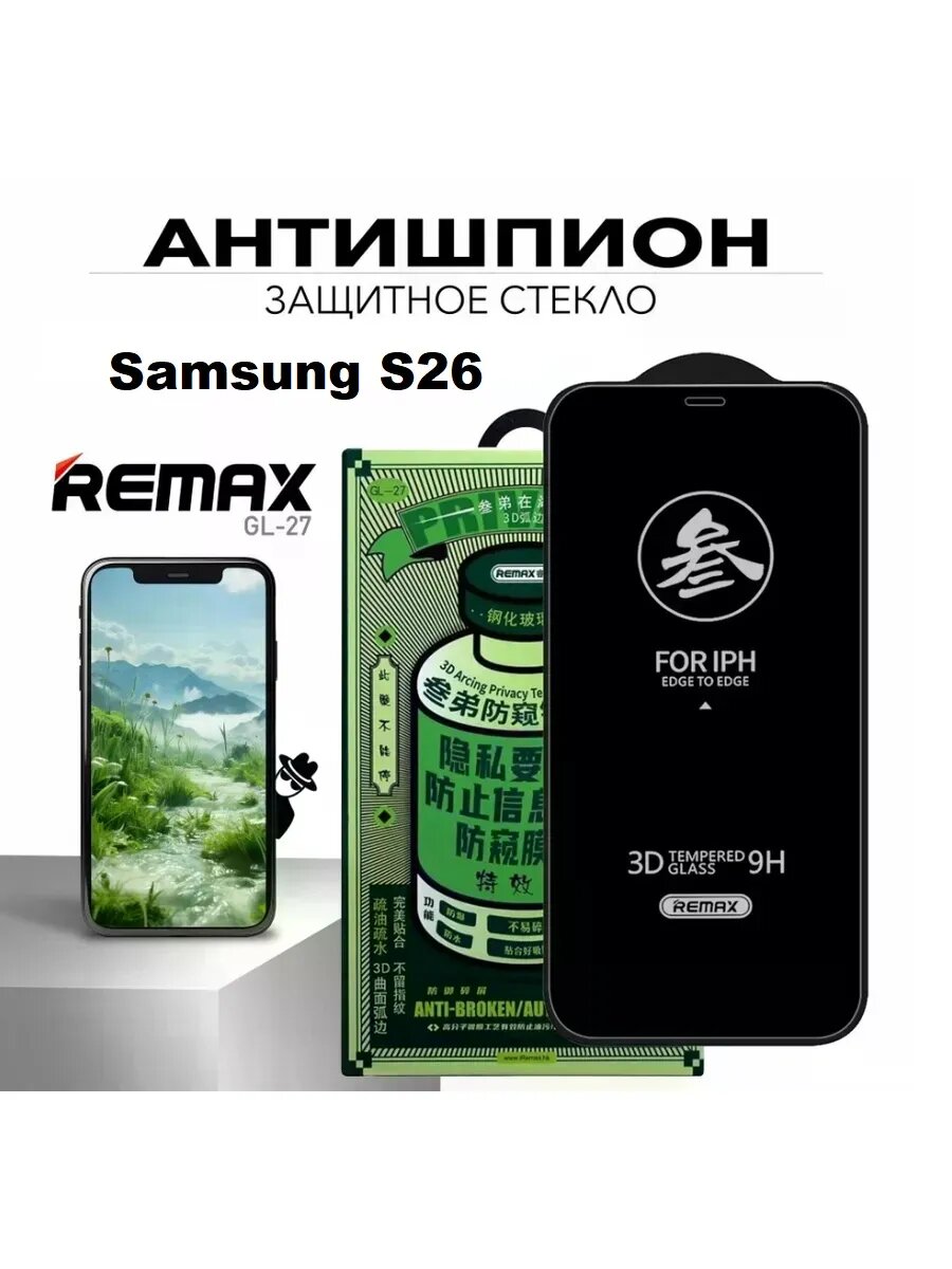 Защитное стекло Remax Антишпион, для Samsung S26, 3D, олеофобное, с черной рамкой