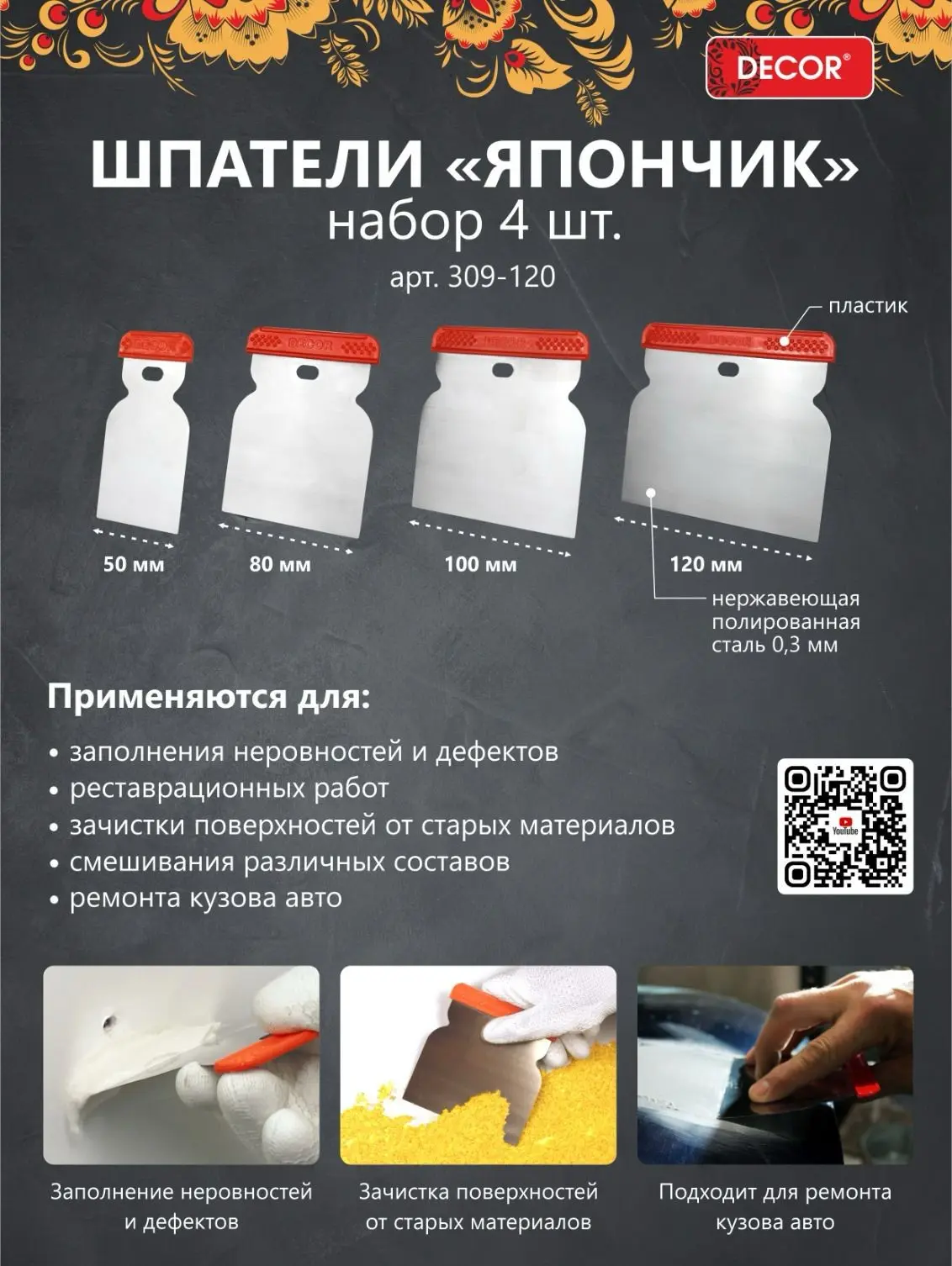 Набор шпателей DECOR 309-120 Япончик, 4 шт, для заполнения неровностей и дефектов