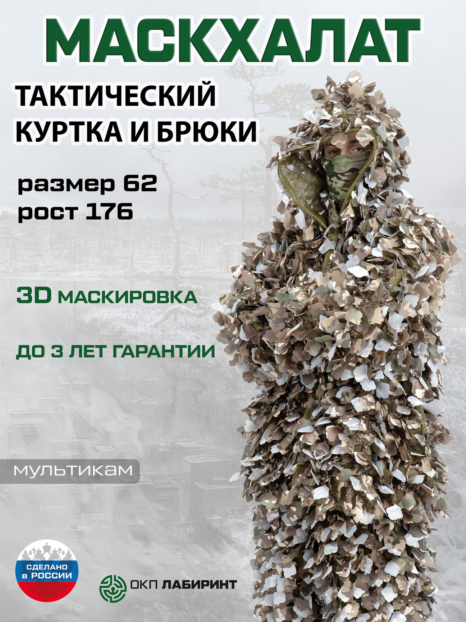 Маскхалат тактический "Леший" мультикам (размер 62/176)