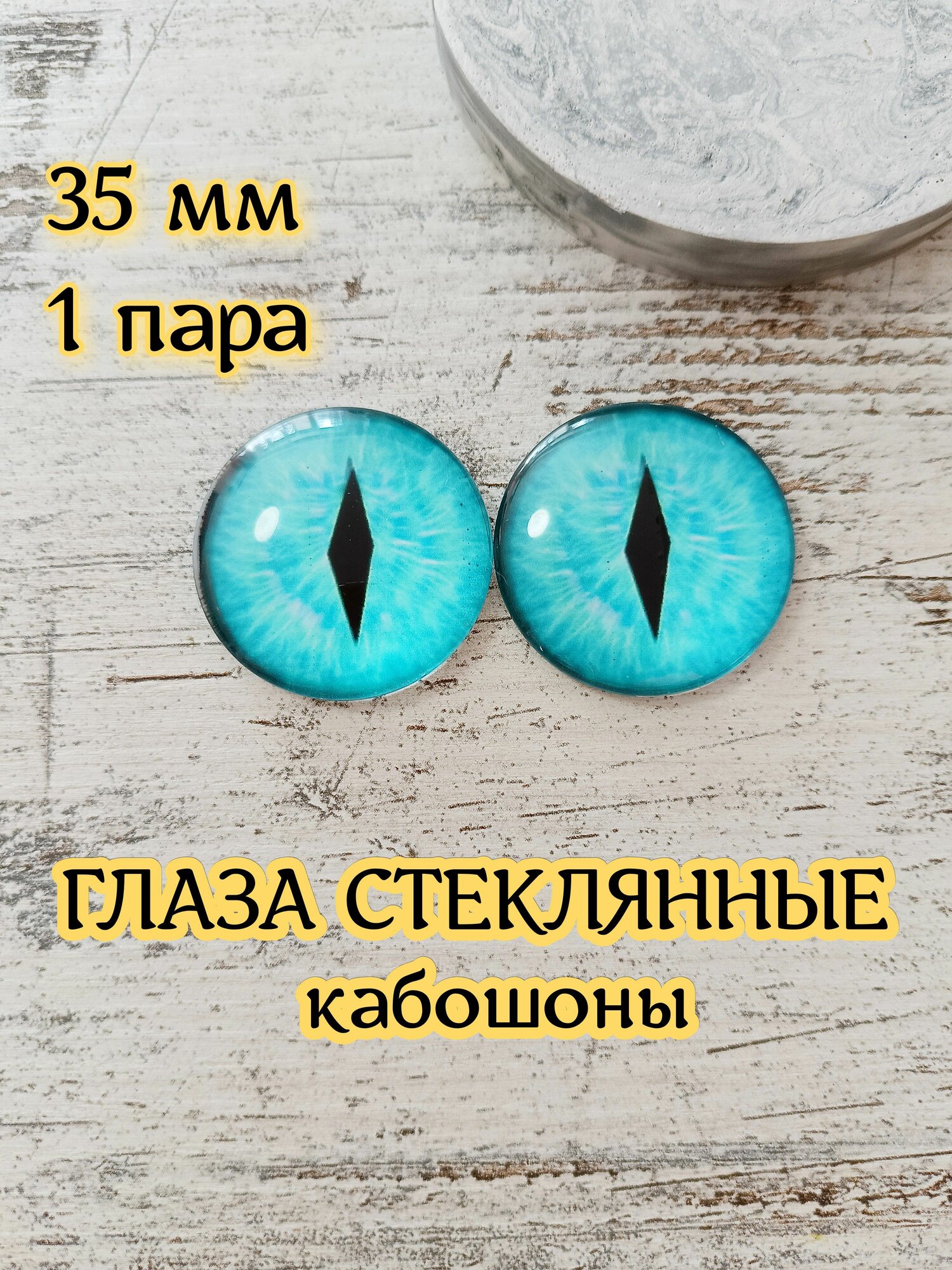 Глаза кабошоны стеклянные 35мм 1 пара