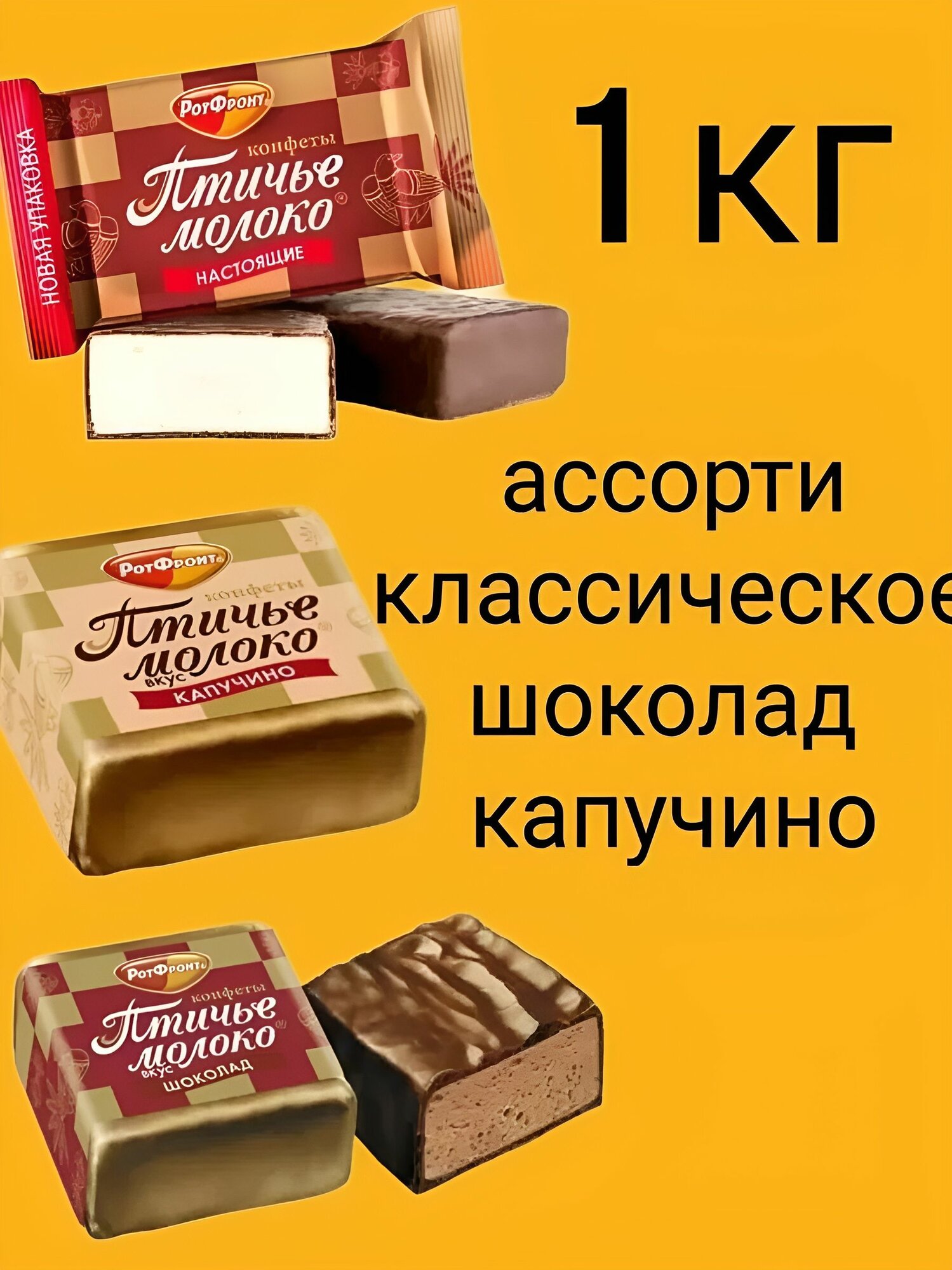Конфеты птичье молоко ассорти 1 кг