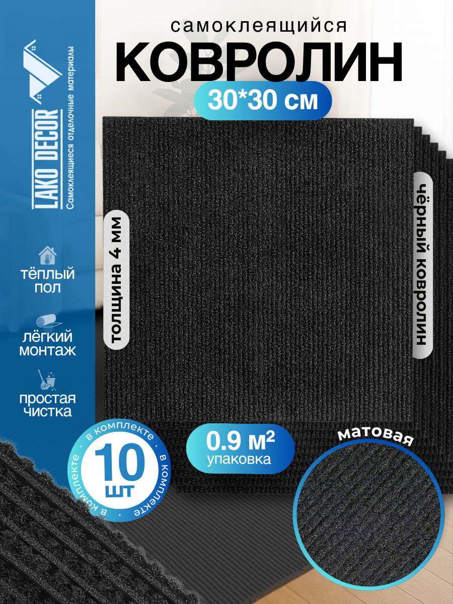 Самоклеющийся Ковролин комплект LAKO DECOR, 30x30 см, 10 шт, черный