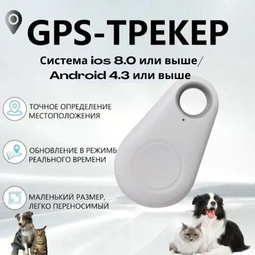 GPS трекер для iphon черный/ Маячок для отслеживания детей, личных вещей, кошек / Брелок для поиска ключей на батарейках.