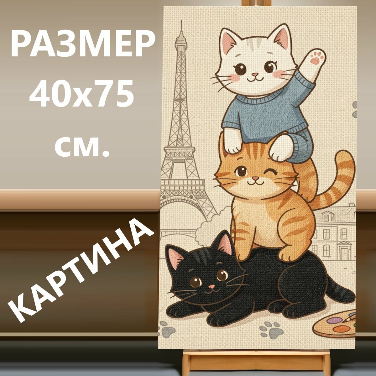 Картина на холсте "Три кота в Париже. Милые рисованные котята в тёплой ретро-иллюстрации: один сидит на другом, третий наверху машет лапой. На." на подрамнике 75х40 см. для интерьера