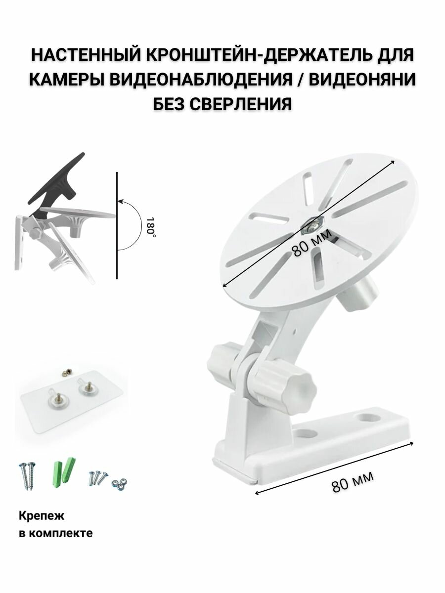 Настенный кронштейн-держатель для камеры видеонаблюдения и видеоняни без сверления