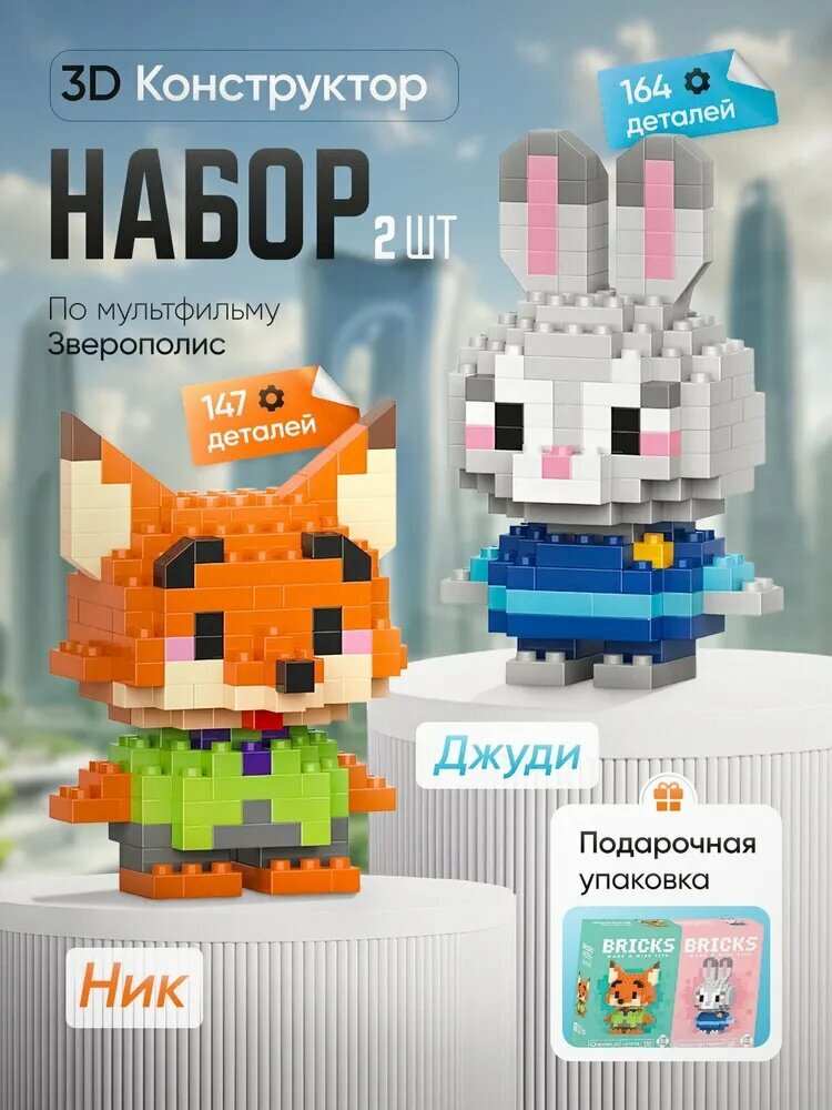 3Д Конструкторы Джуди и Ник, Зверополис, набор, 14+