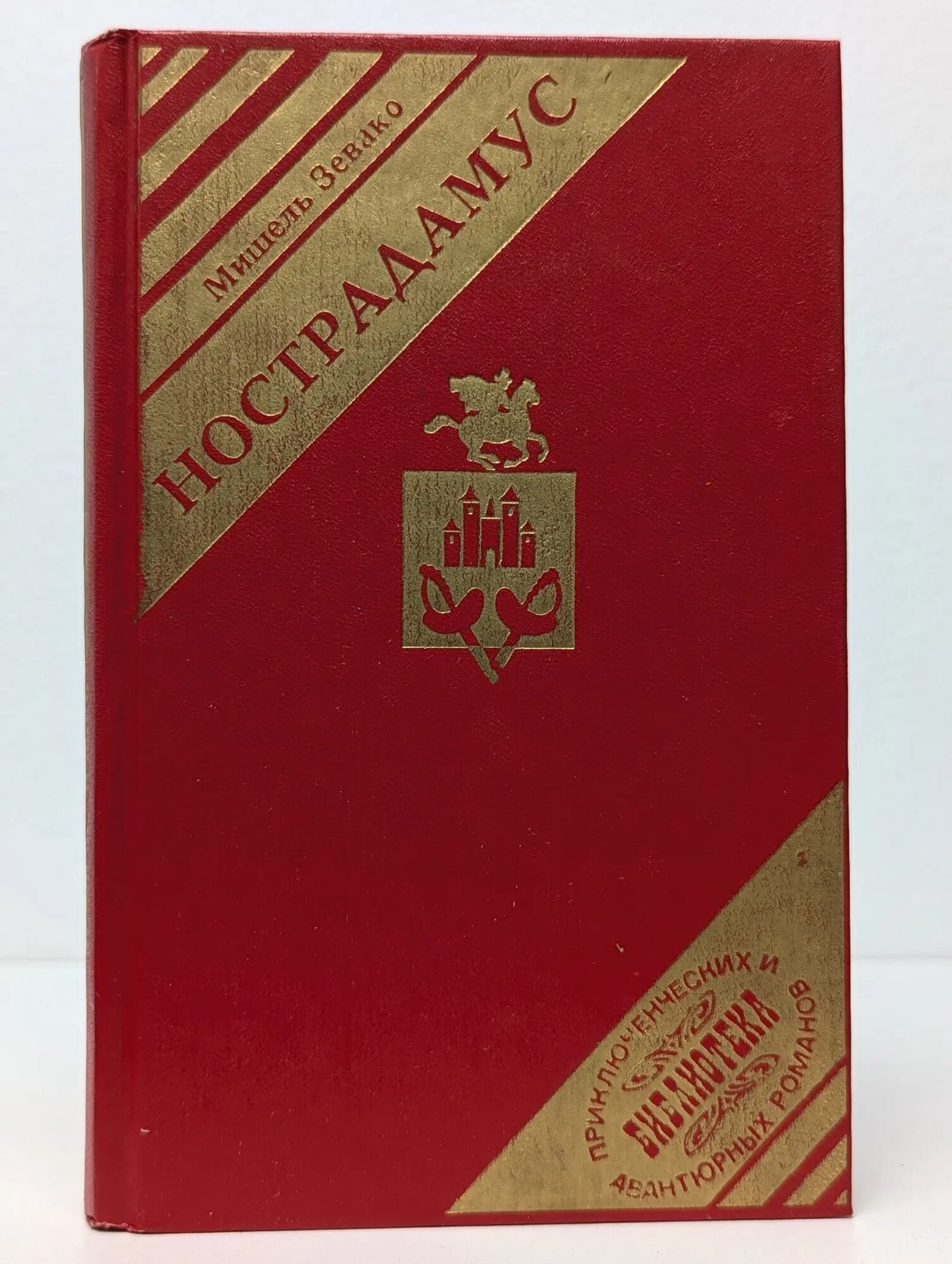 Нострадамус Зевако Мишель 1993