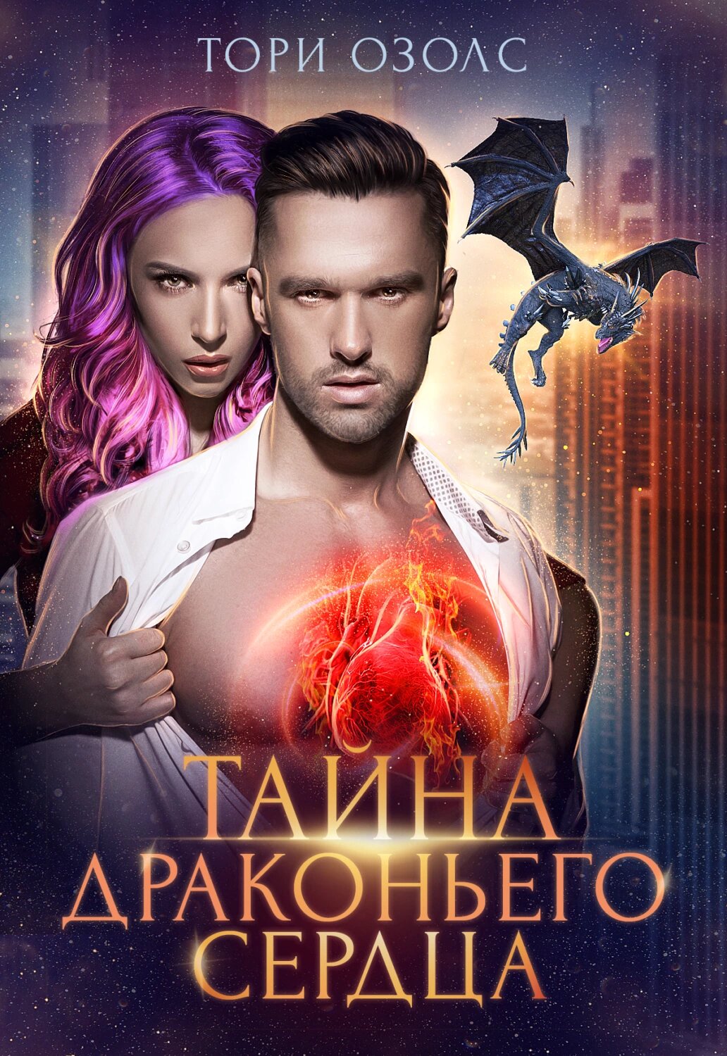 Тайна драконьего сердца [Цифровая книга]
