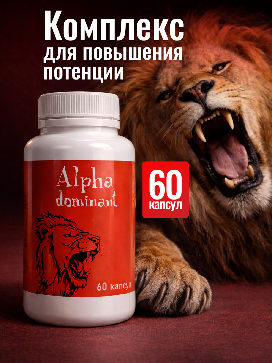 Alpha dominant (Альфа доминант): Комплекс для выносливости, энергии и силы, для мужчин, 60 капсул
