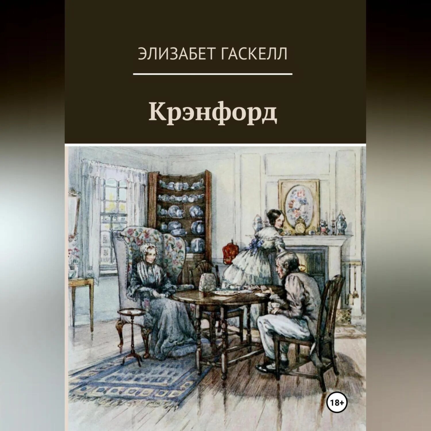 Крэнфорд [Аудиокнига]