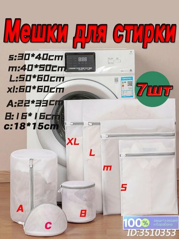 Мешок для стирки длина 50см, ширина40 см, 7 шт.