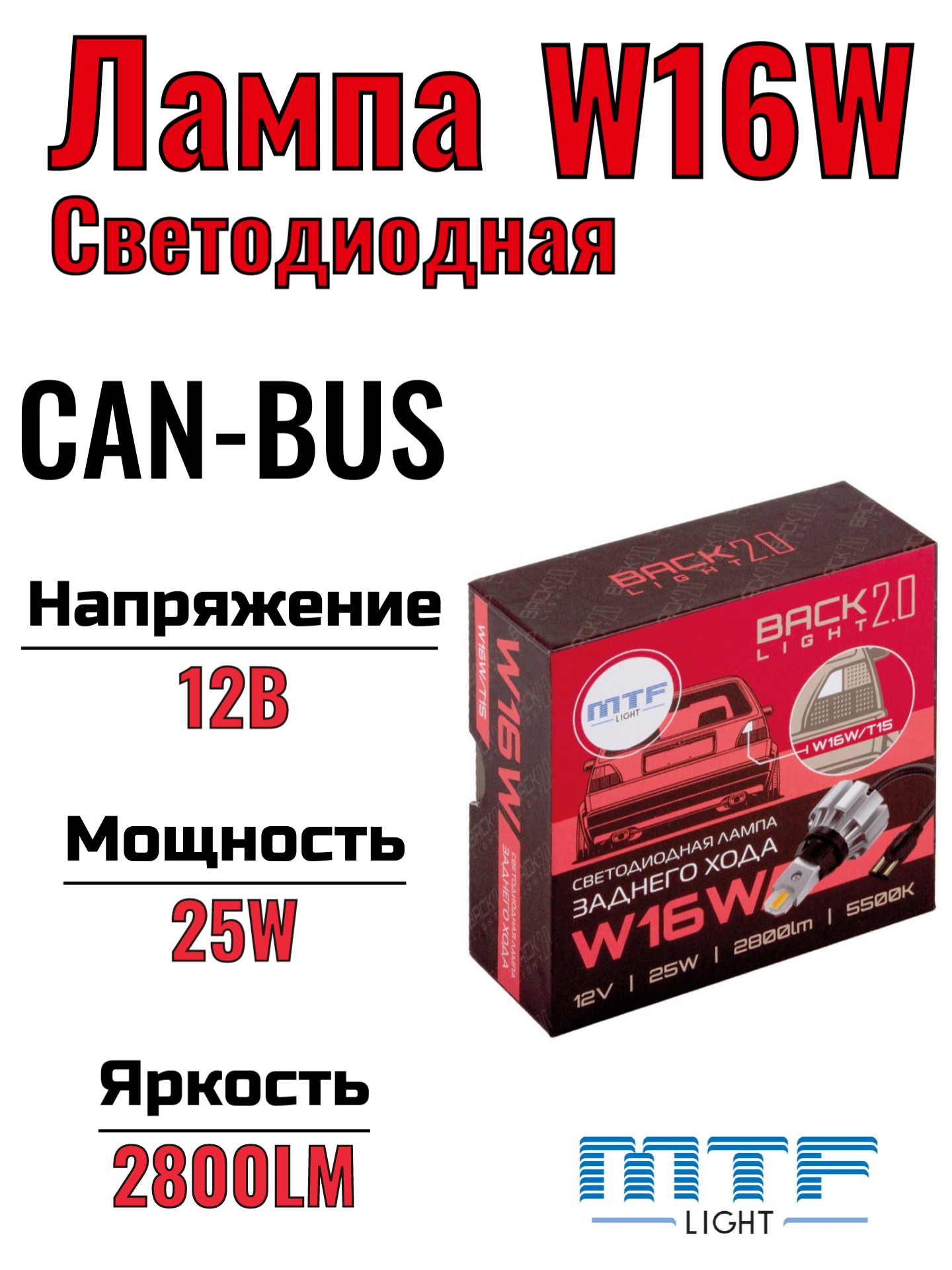 Сигнальная лампа W16W 2.0 в фонарь заднего хода BACK LIGHT MTF LIGHT