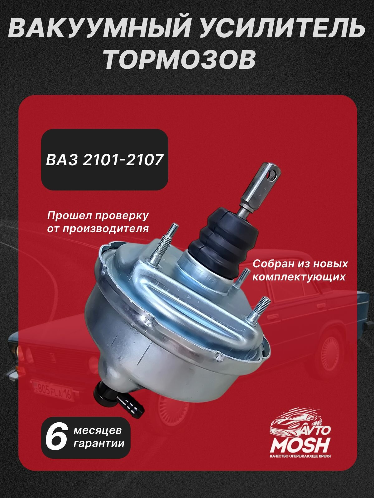 Вакуумный усилитель тормозов для ВАЗ 2101 2102 2103 2104 2105 2106 2107